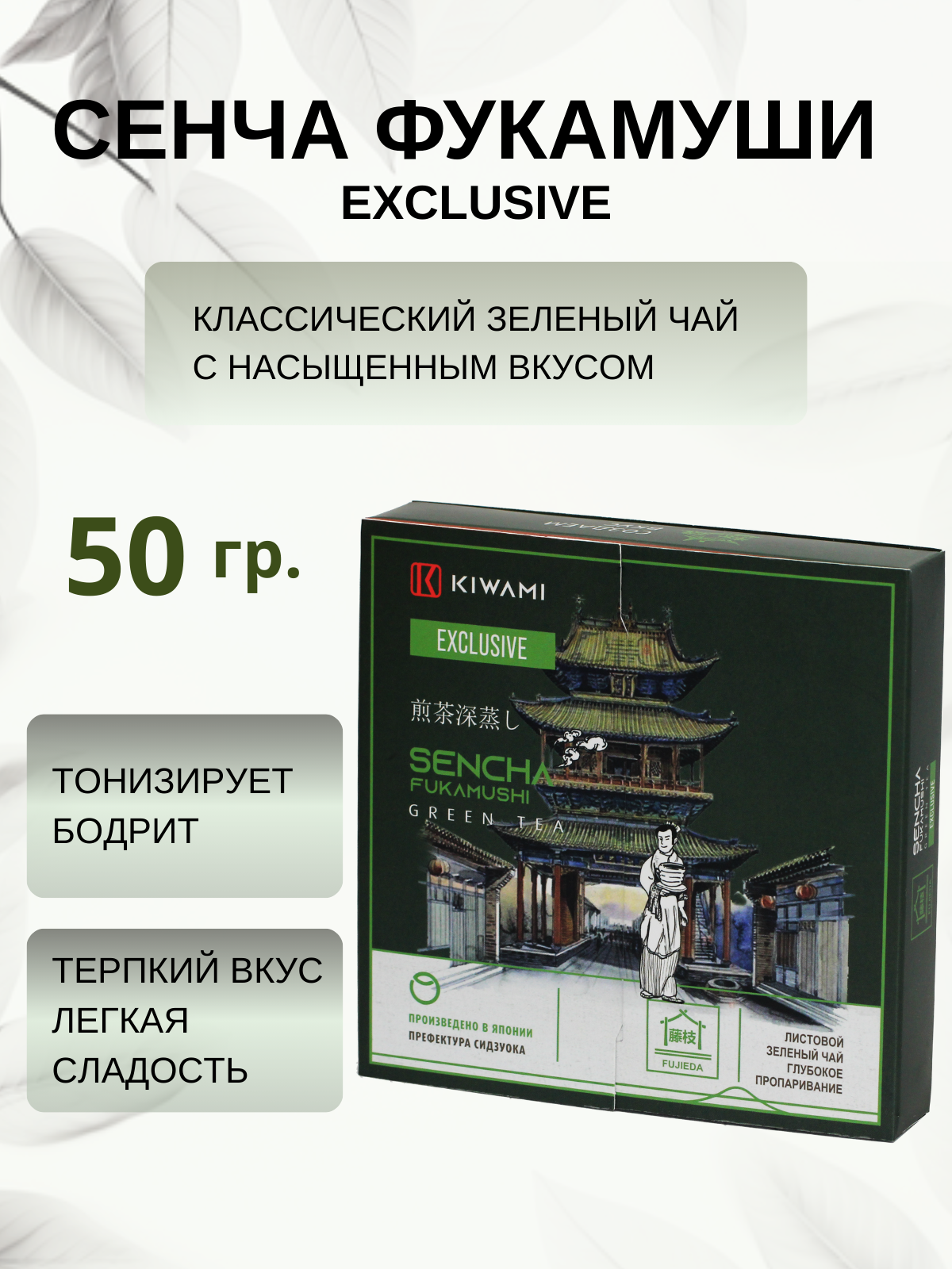 Японский зеленый чай Сенча Фукамуши Exclusive, Fujieda, KIWAMI, 50 грамм