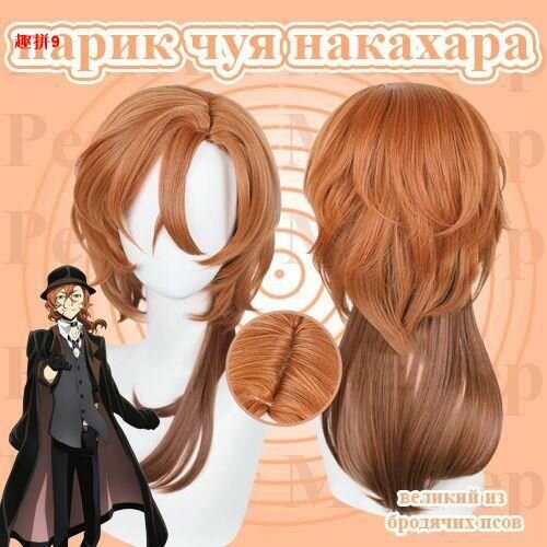 Парик Великого Чуя Накахара из аниме 'Бродячие Псы' (Bungo Stray Dogs)