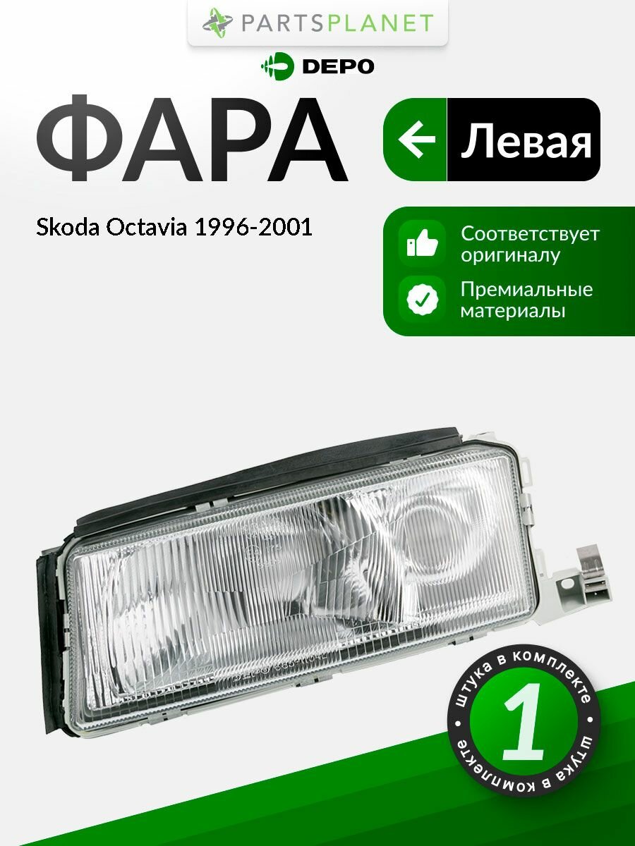 Фара левая для Шкода Октавия 1996-2001, oem 1LL246003211, 1U941017A арт 6651104LLDEMN