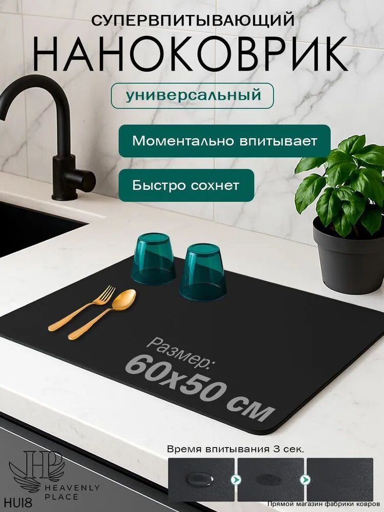 Коврик для сушки посуды 60 см х 50 см, 1 шт