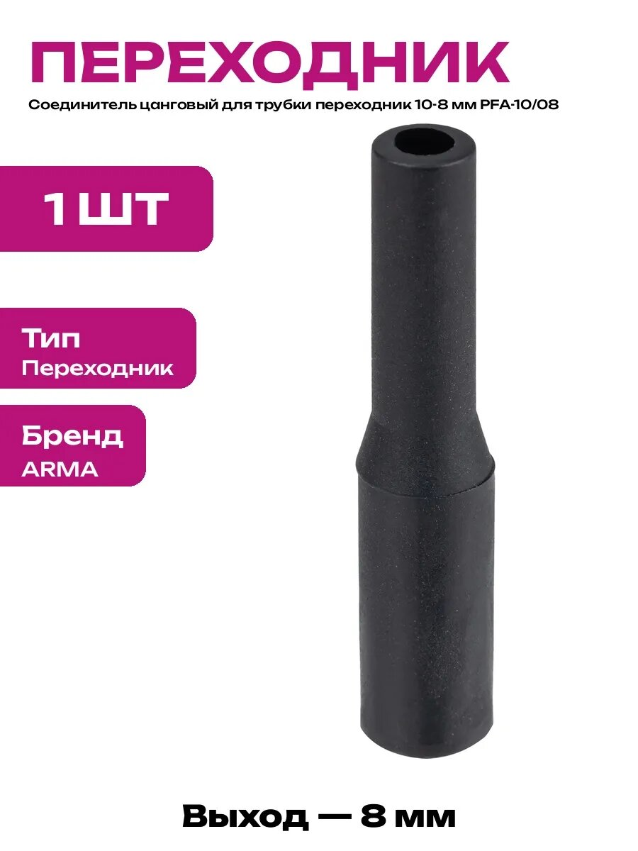 Соединитель цанговый для трубки переходник 10-8 мм PFA-10/08