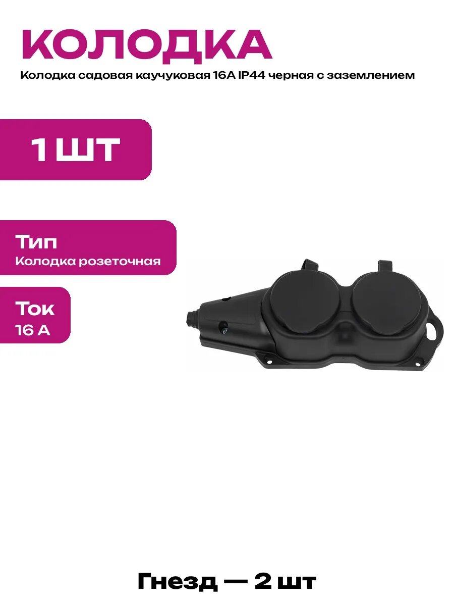 Колодка каучуковая 16А IP44 черная розеточная с заземлением