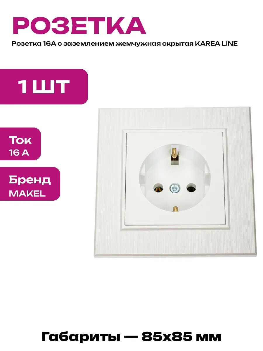 Розетка жемчужная с заземлением 16А скрытая KAREA LINE STAR