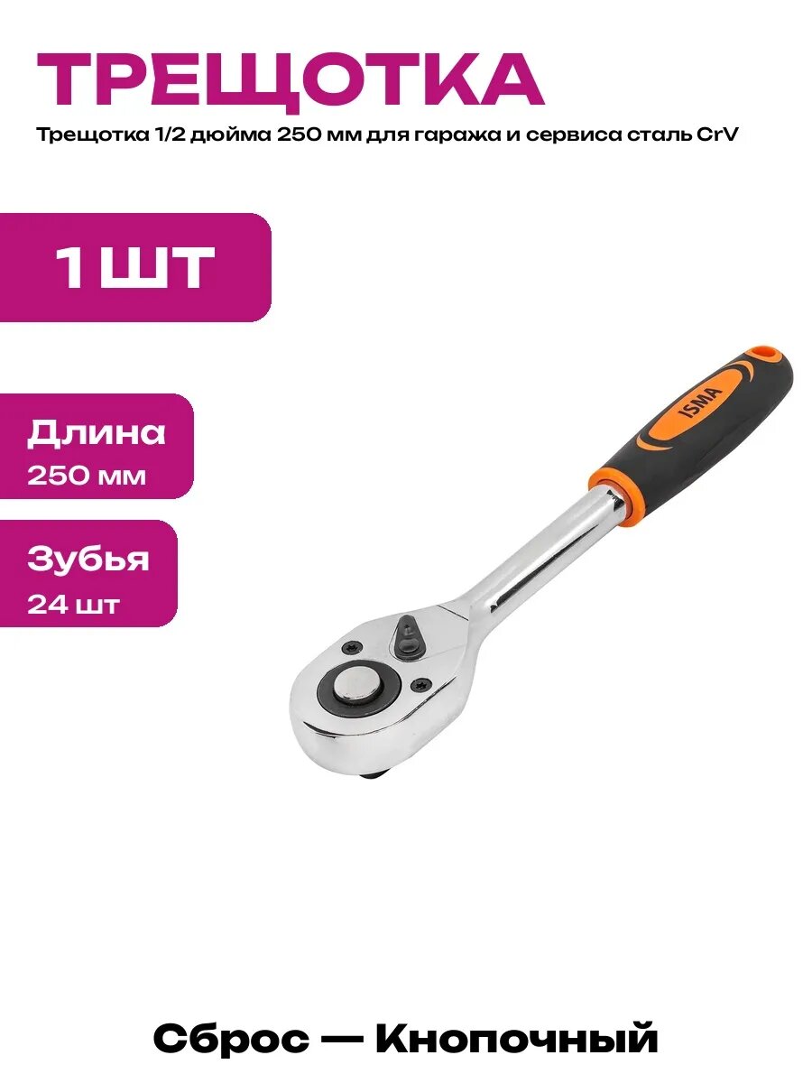 Ключ трещотка 1/2 дюйма 250 мм инструмент для авто сталь CrV