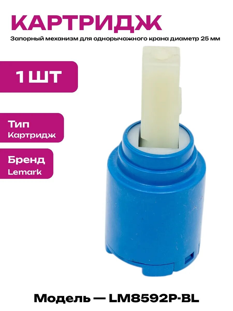 Универсальный картридж 25 мм для однорычажных моделей кранов