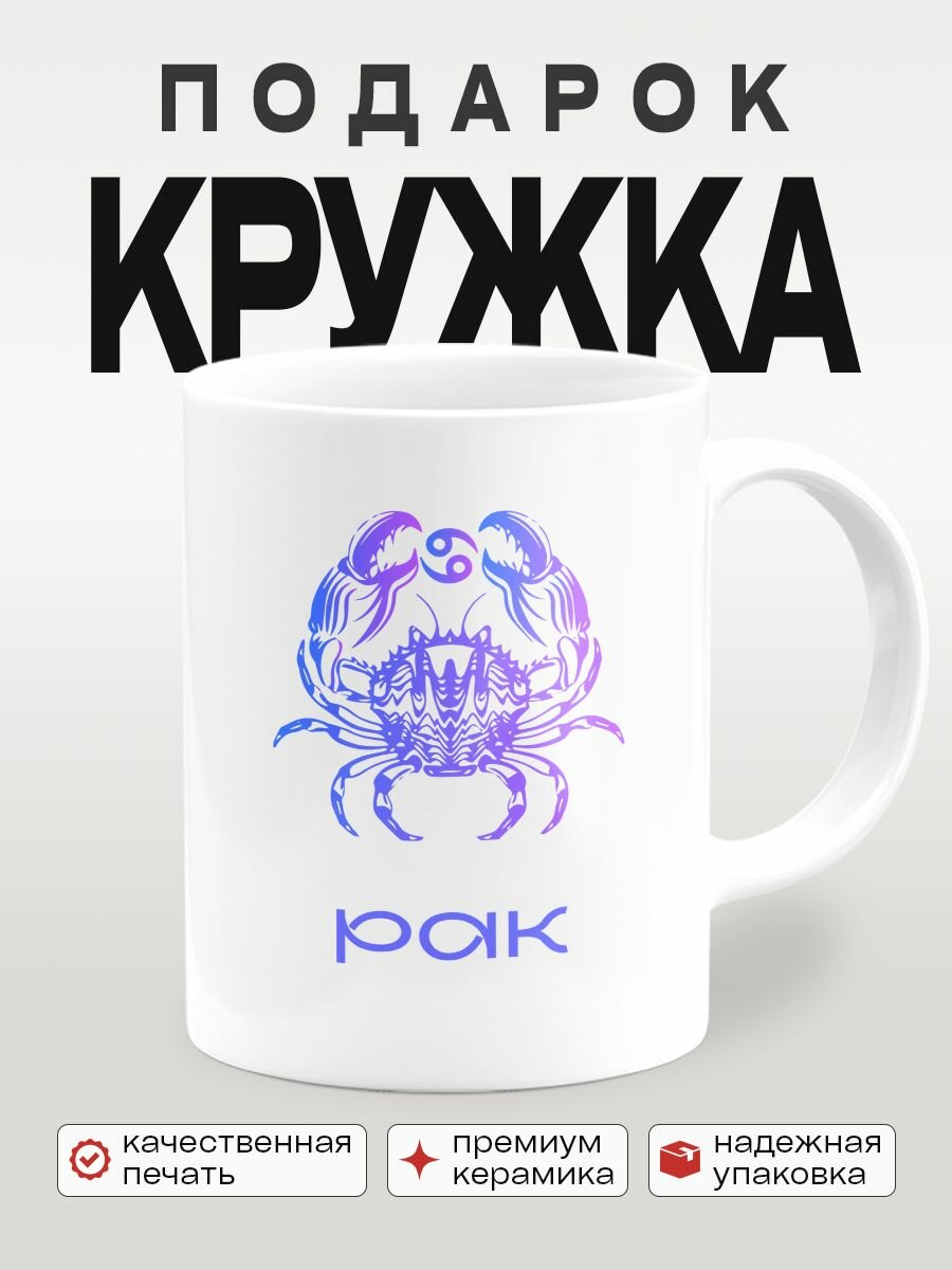 Кружка "Знаки зодиака. Гороскоп. Рак", 330 мл, 1 шт.