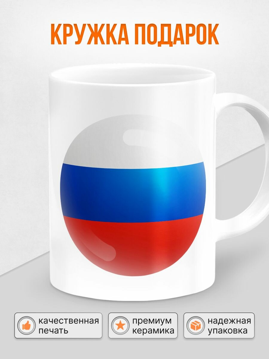 Кружка с флагом России, 330 мл, 1 шт.