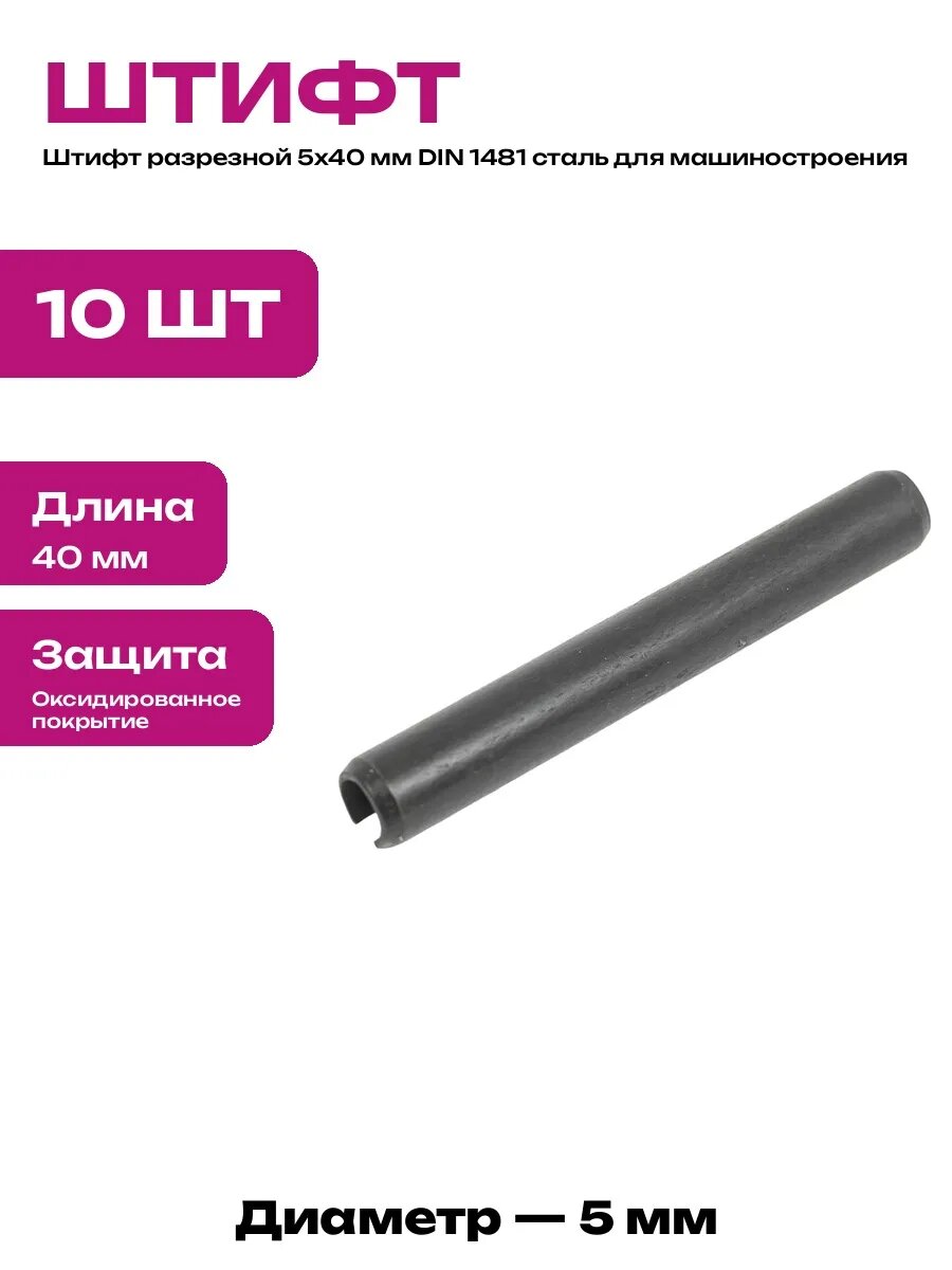 Штифт пружинный 5х40 мм DIN 1481 оксидированный для техники