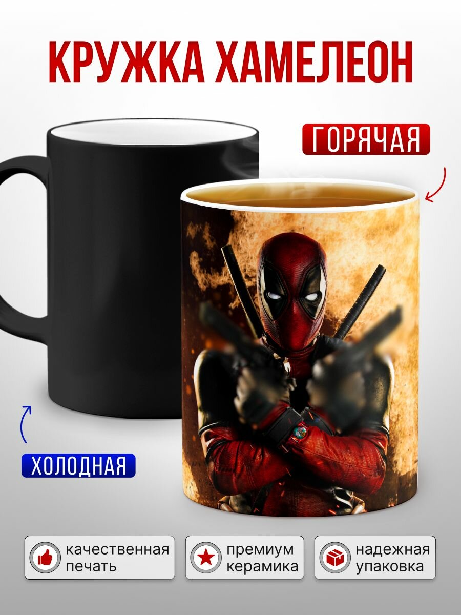Кружка хамелеон Дэдпул Deadpool, 330 мл, 1 шт.