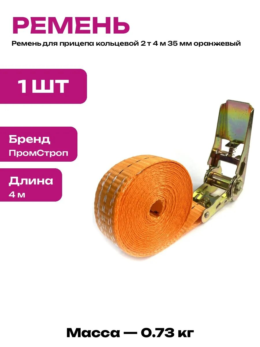 Стяжка кольцевая 2 т 4 м 35 мм ремень для транспортировки