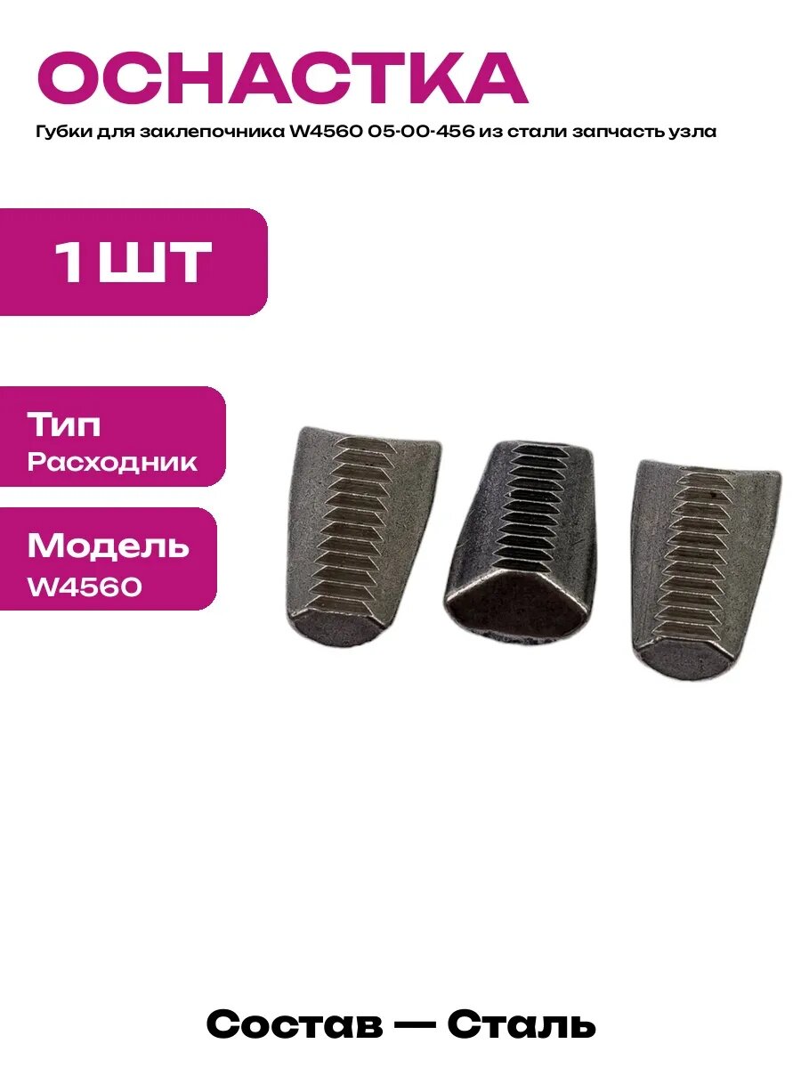 Запасные губки для заклепочника стальные оснастка инструмент