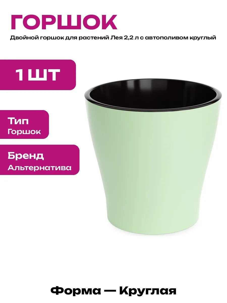 Цветочный горшок Лея 2,2 л с автополивом двойной пластиковый