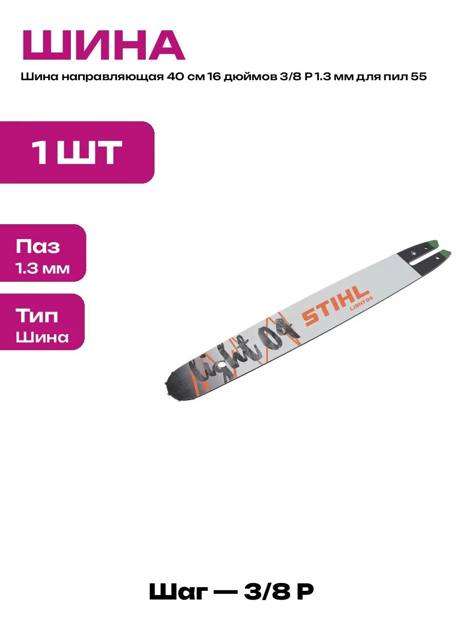 Направляющая шина 16 дюймов 40 см паз 1.3 мм шаг цепи 3/8 P