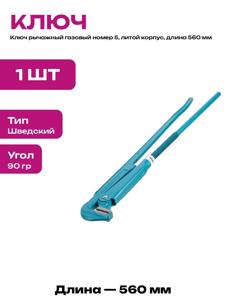 Ключ шведский для труб номер 5, литой, ширина захвата 120 мм