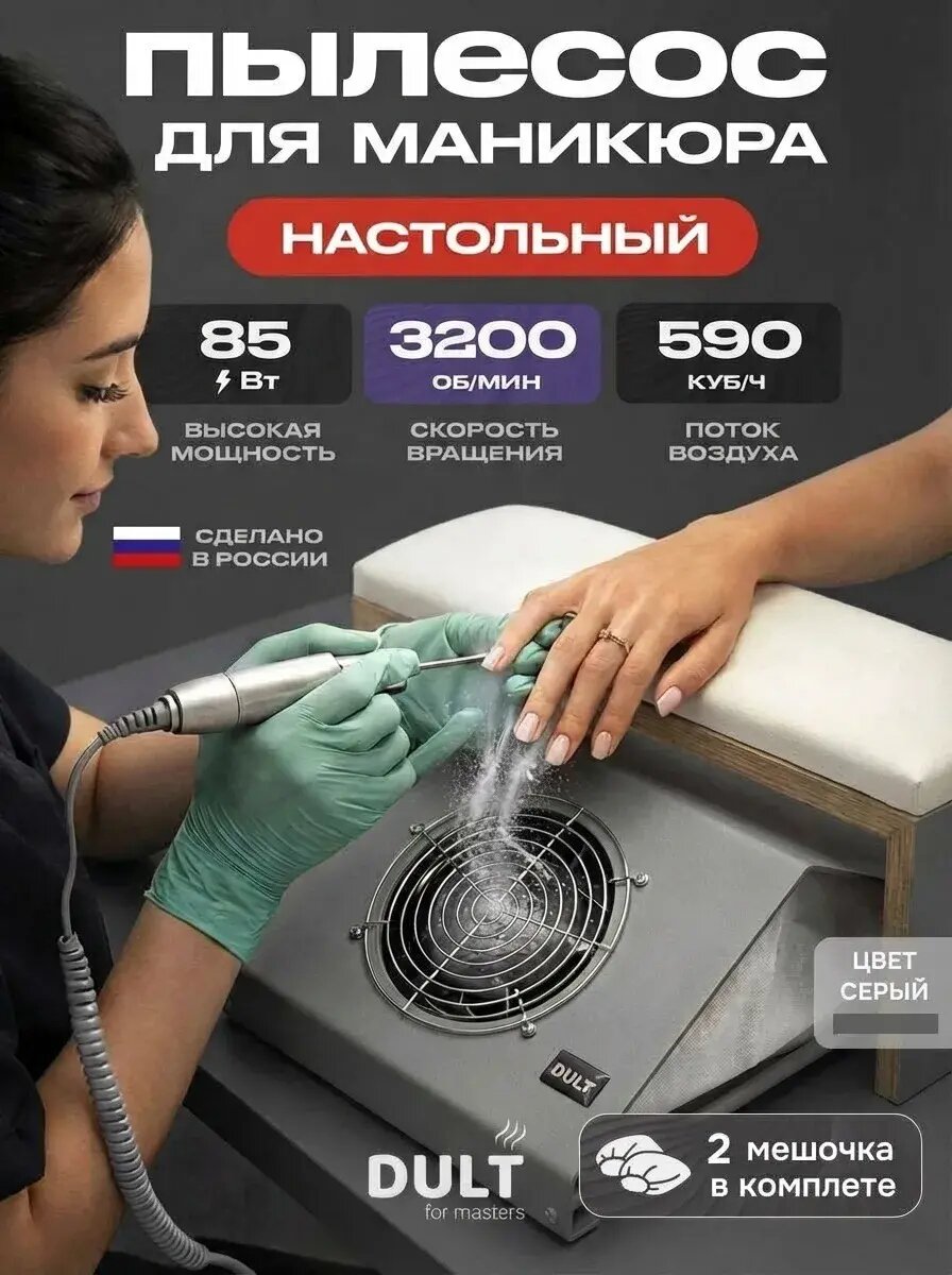 Пылесос для маникюра "DULT" N1 серый, настольный, для маникюра, мощность 85 Вт