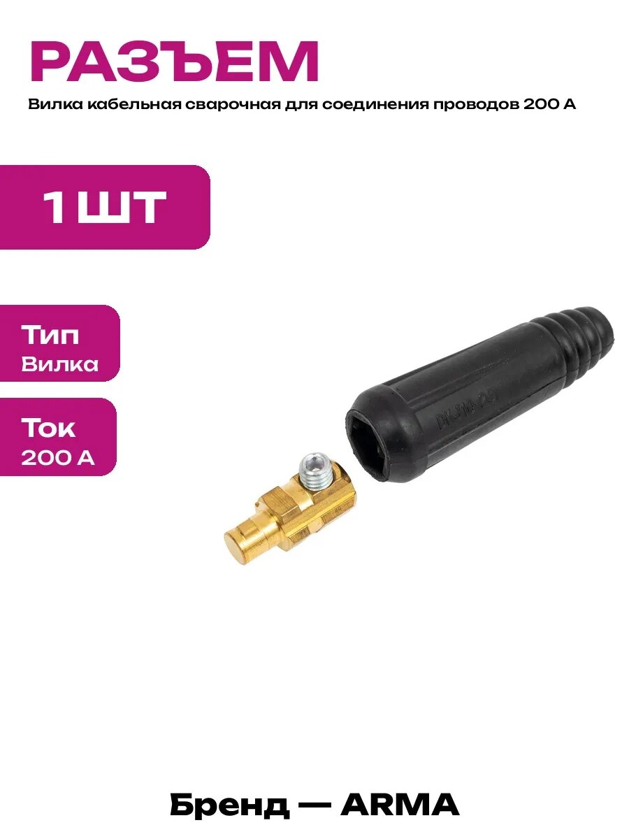 Вилка кабельная 10-25 мм для сварочного аппарата ток 200 А