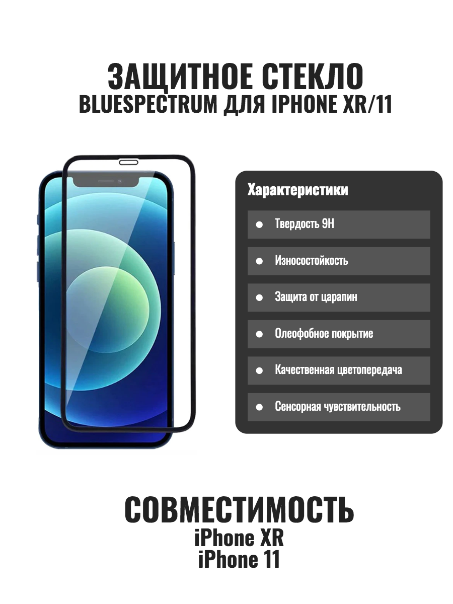 Защитное стекло BlueSpectrum для iPhone XR/11, черная рамка, 9H
