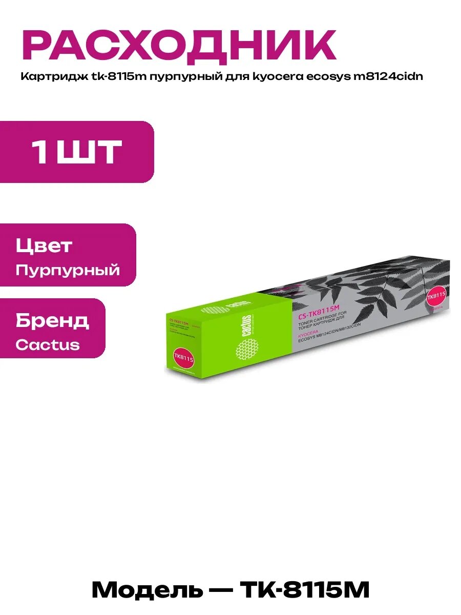 Пурпурный лазерный картридж tk-8115m для kyocera m8124cidn