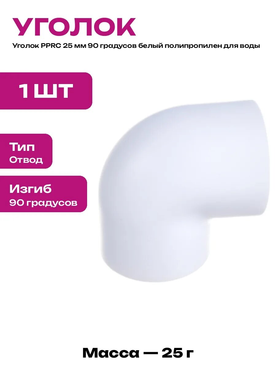Отвод PPRC 25 мм 90 градусов белый для полипропиленовых труб
