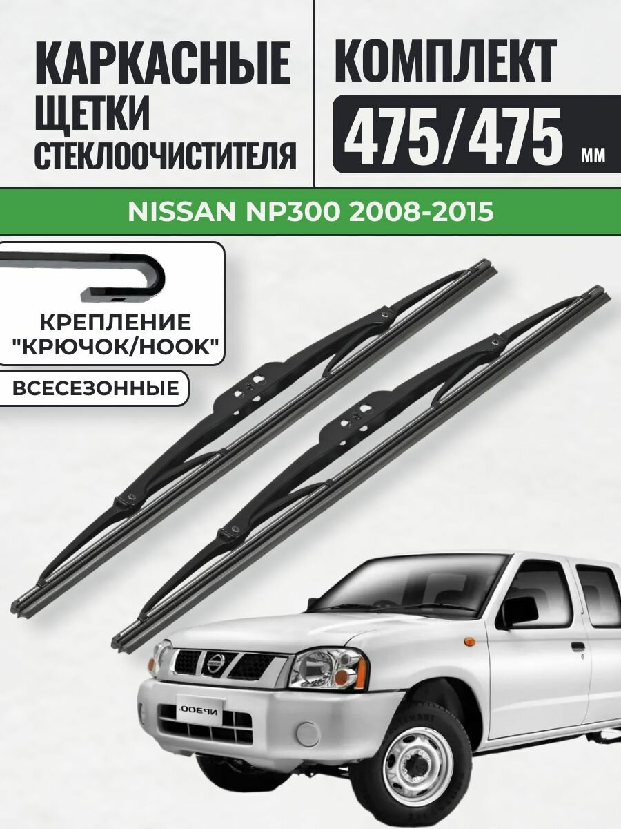 475 475 Щетки каркасные Nissan NP300 2008-2015 / KurumaKit Дворники стеклоочистителя Ниссан нп300