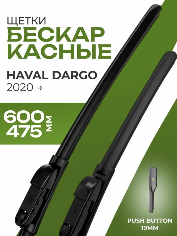 Щётки стеклоочистителя 600 475 для Haval Dargo 1, Haval H6 3, VW Golf 6 (Хавейл Дарго, Хавейл, Фольксваген Гольф)