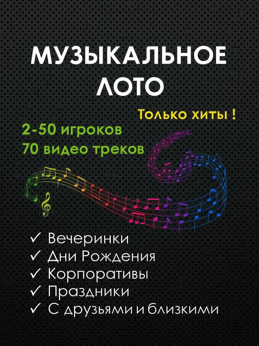 Игра Музыкальное Лото Только Хиты_Инструкция