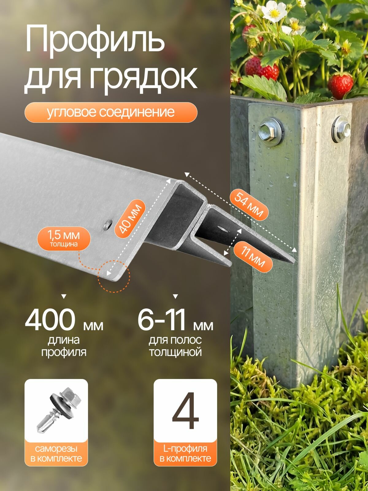 Комплект стыковочных соединительных креплений для грядки, угловые профили (арт. 0016)
