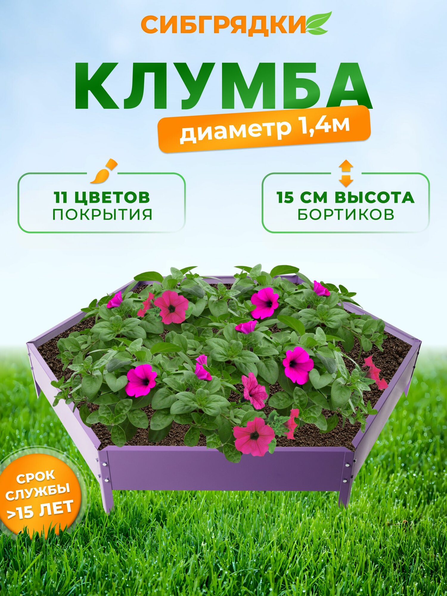 Клумбы садовые, грядки оцинкованные с полимерным покрытием, Диаметр клумбы 140 см. Цвет Сиреневый