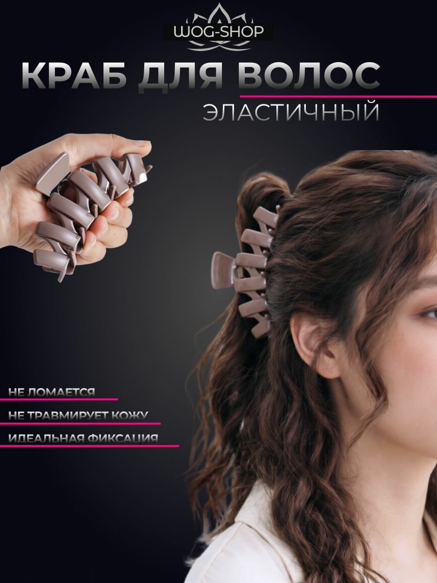 Краб для волос мягкий эластичный