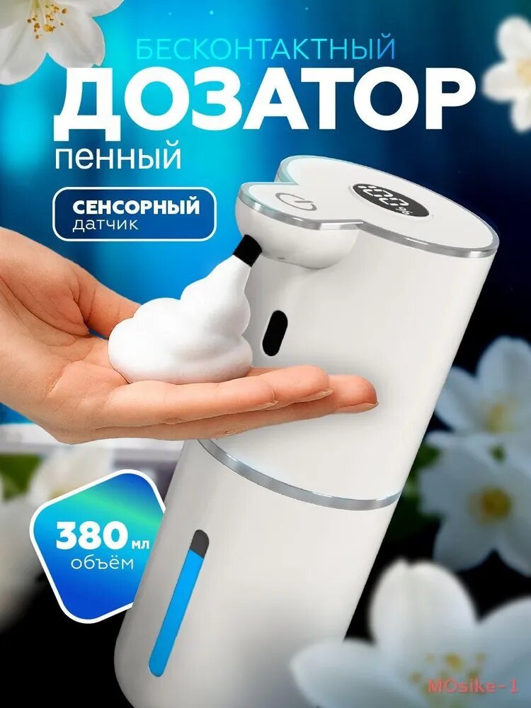 WINNER STAR Дозатор для жидкого мыла сенсорный 385 мл, 1 шт