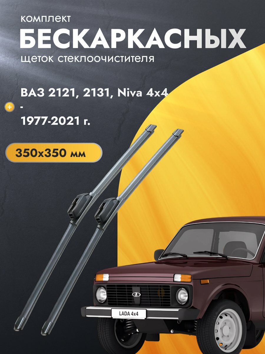 Дворники бескаркасные на ВАЗ 2121, 2131, Niva 4x4 1977-2021, Комплект щёток 350x350мм (SW2014+SW2014).