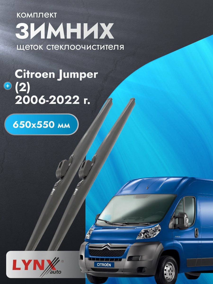Дворники зимние на Citroen Jumper (2) 2006-2014, Комплект щёток 650x550мм (LW650+LW550). Ситроен Джампер