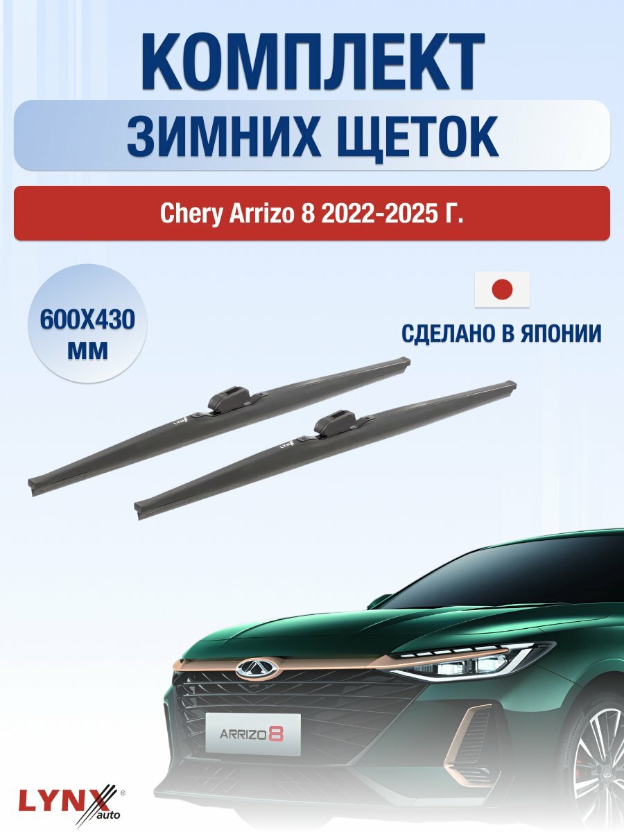 Дворники автомобильные зимние на Chery Arrizo 8 2022-2025, Комплект щёток 600x430мм (LW600+LW430). Чери Арризо 8