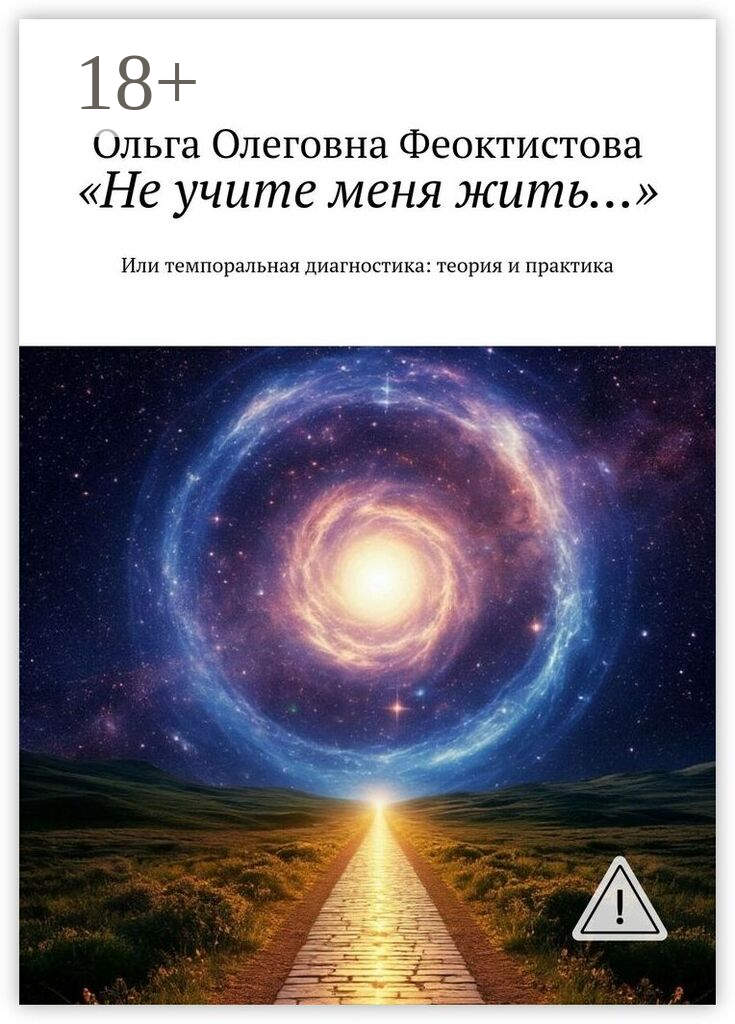 Не учите меня жить…