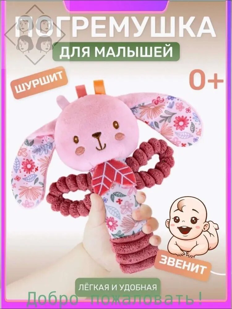 Мягкая игрушка-погремушка с шуршалкой Розовый зайка. Развивающая для новорожденных девочек от 0 месяцев. Подарок на выписку.