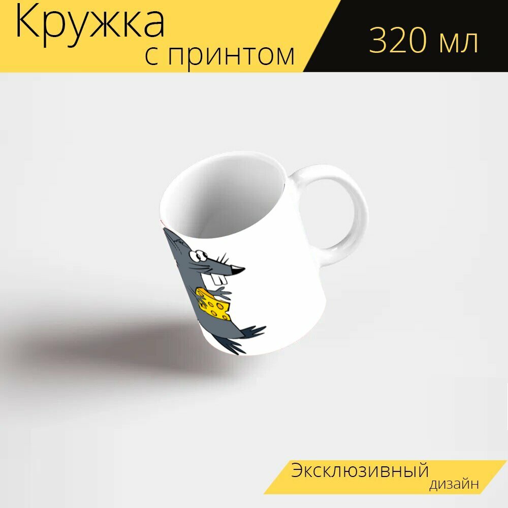 Кружка с рисунком, принтом "Крыса, мышь, сыр" 320 мл.