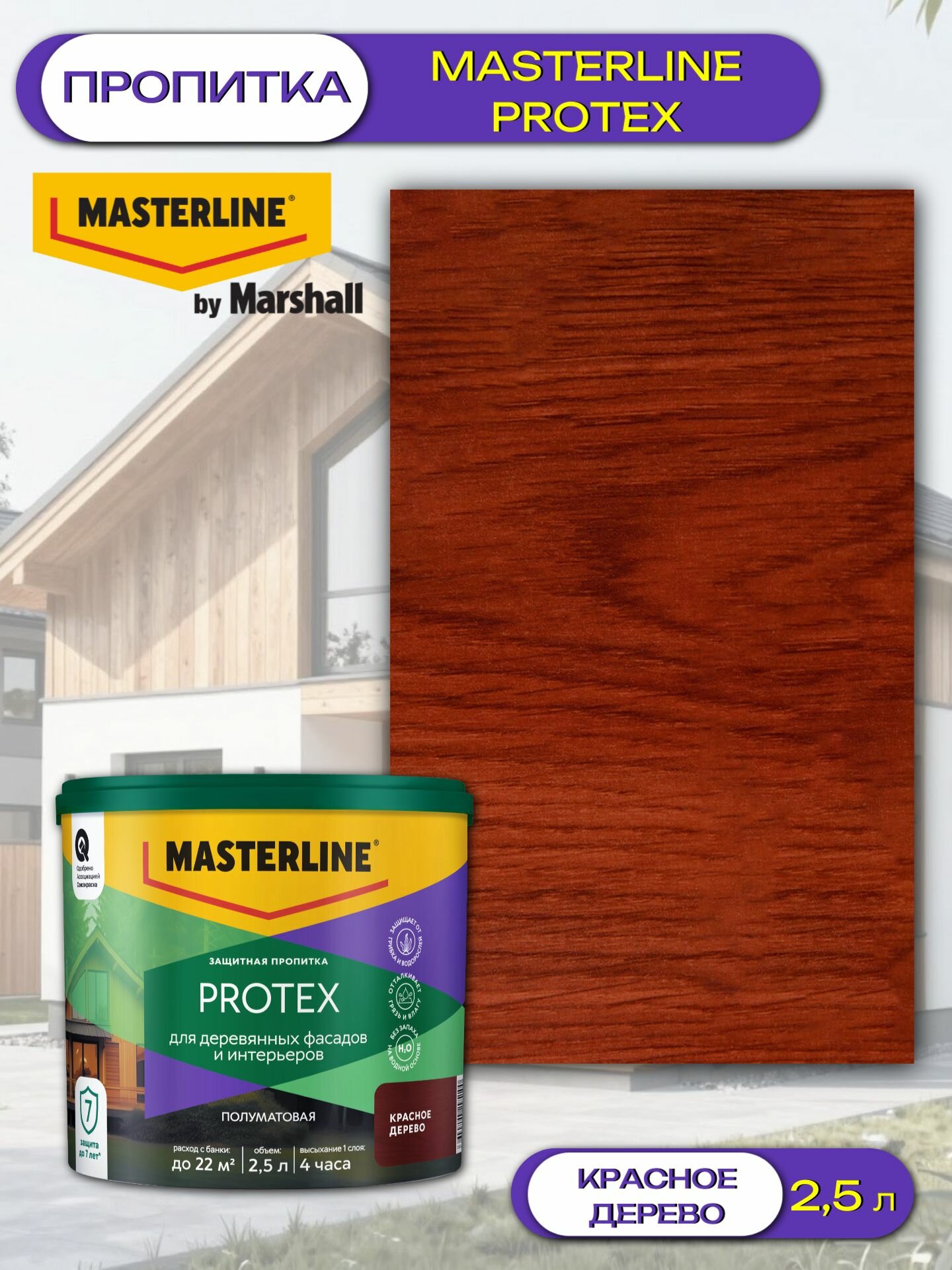 Пропитка защитная для дерева Masterline Protex (2,5л) красное дерево