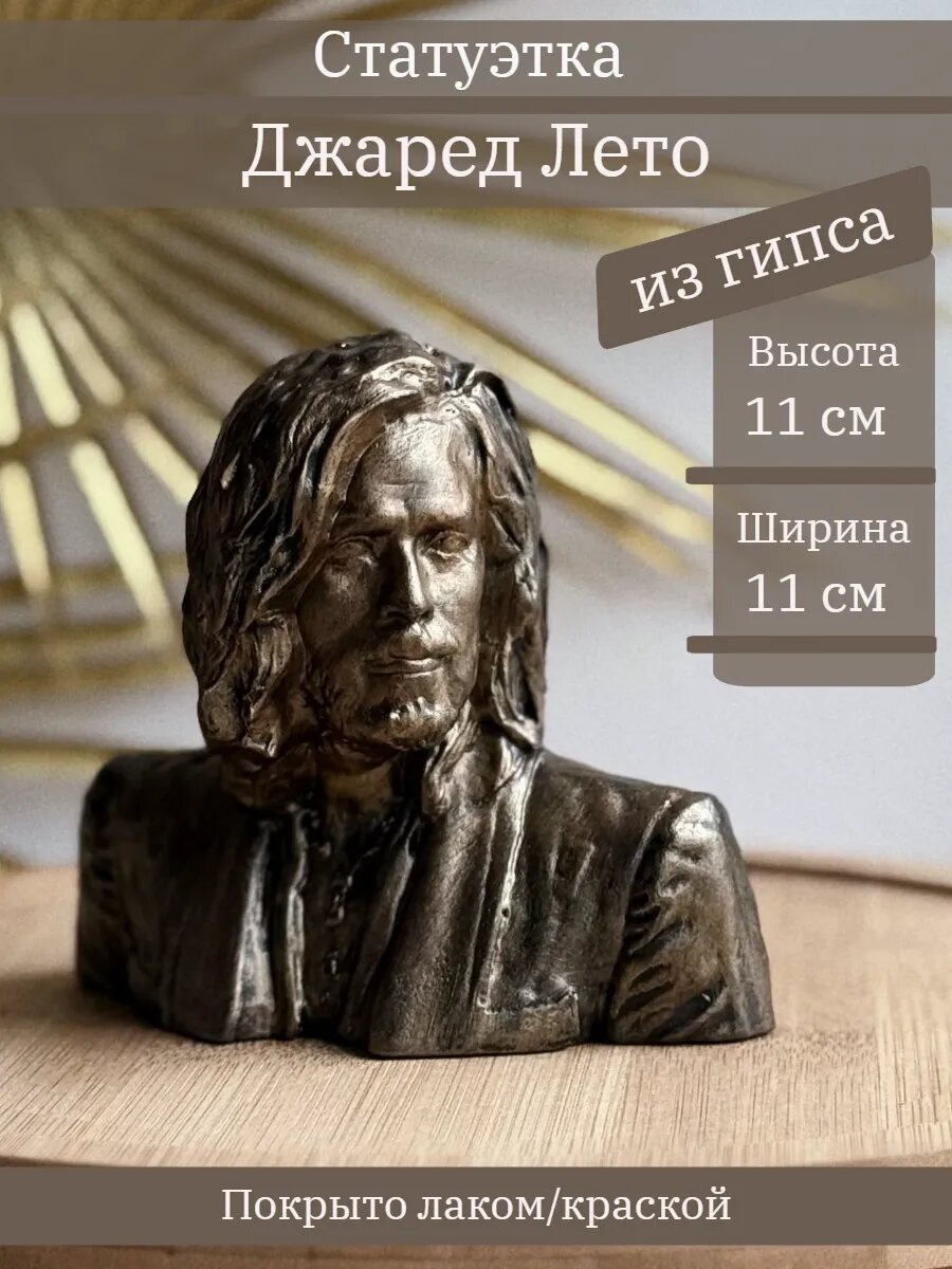 Статуэтка Джаред Лето, 11 см, из гипса, ручная работа, в цвете