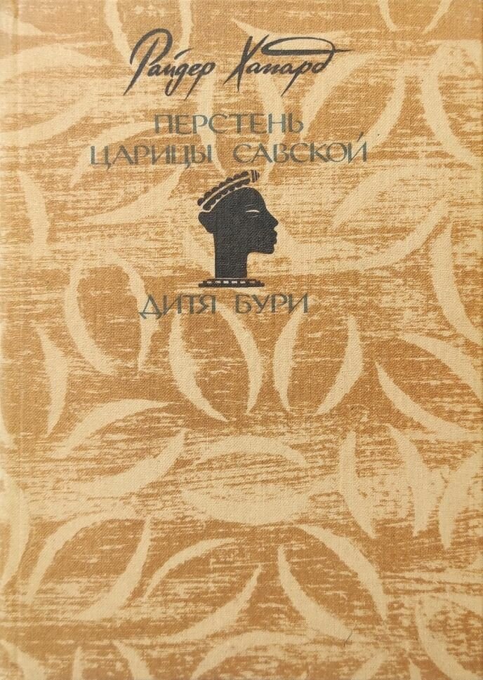 Перстень Царицы Савской. Дитя бури. Хаггард Генри Райдер. 1991. Твердый переплет. 320 стр
