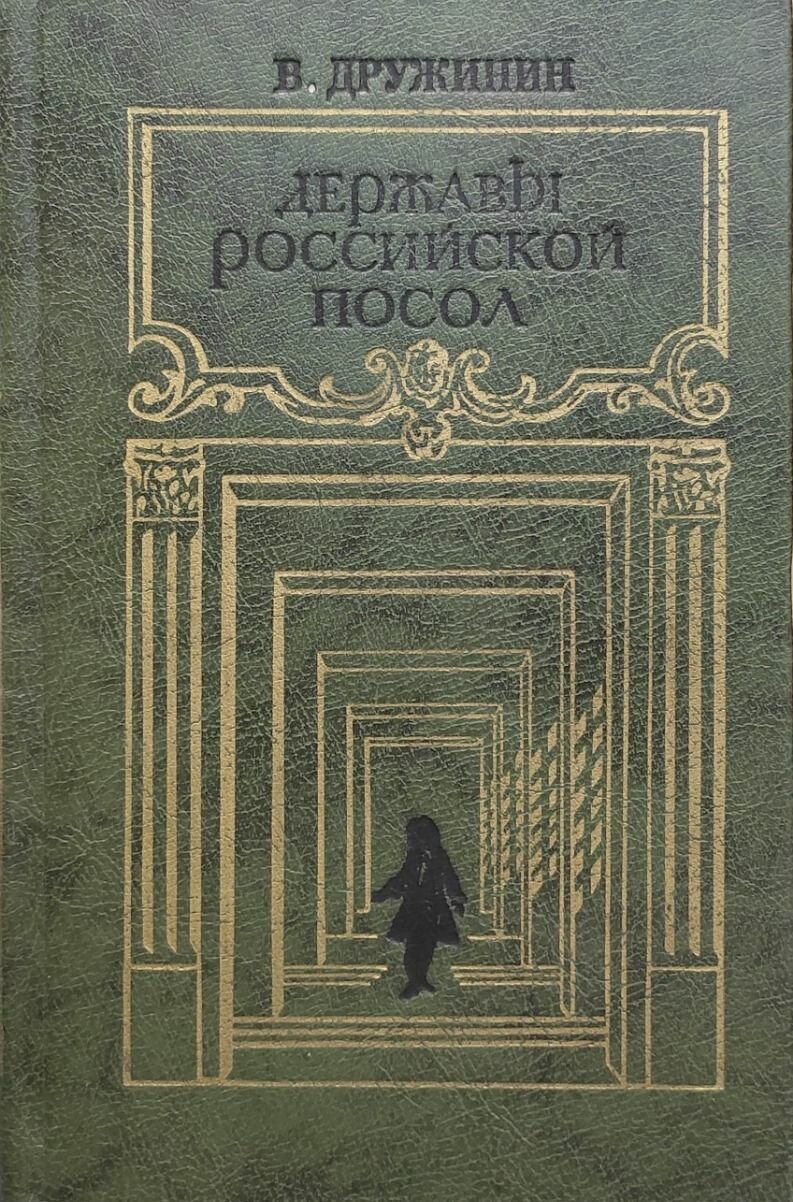 Державы Российской посол. Дружинин Владимир Николаевич. 1981. Твердый переплет. 480 стр