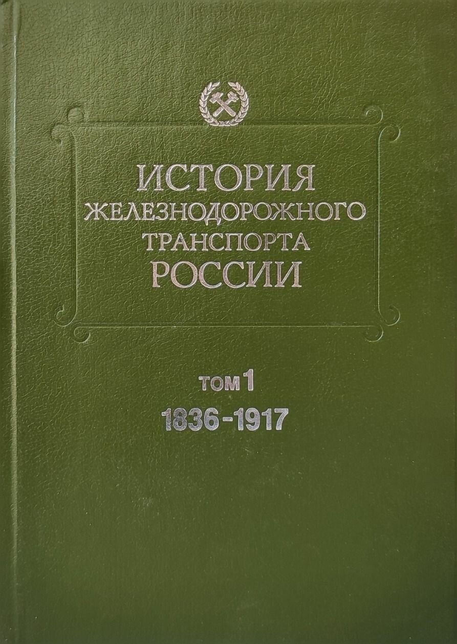 История железнодорожного транспорта России. Том 1. 1836 - 1917. Не указан. Не указано. 1994. Твердый переплет. 336 стр