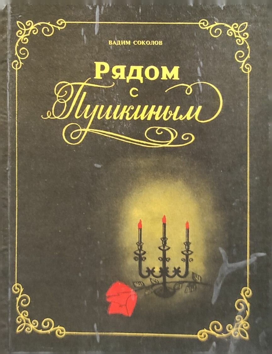Рядом с Пушкиным: Портреты кистью и пером. Соколов Вадим Дмитриевич. Не указано. 1991. Твердый переплет. 309 стр