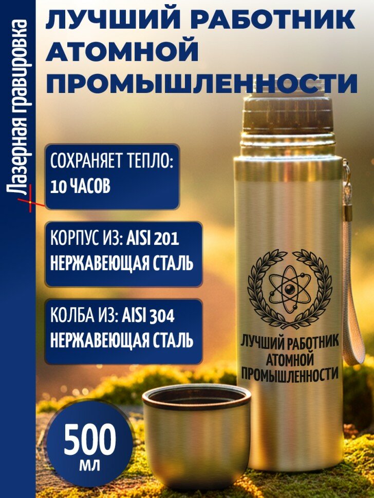 Термос "Лучший работник атомной промышленности" (500 мл)