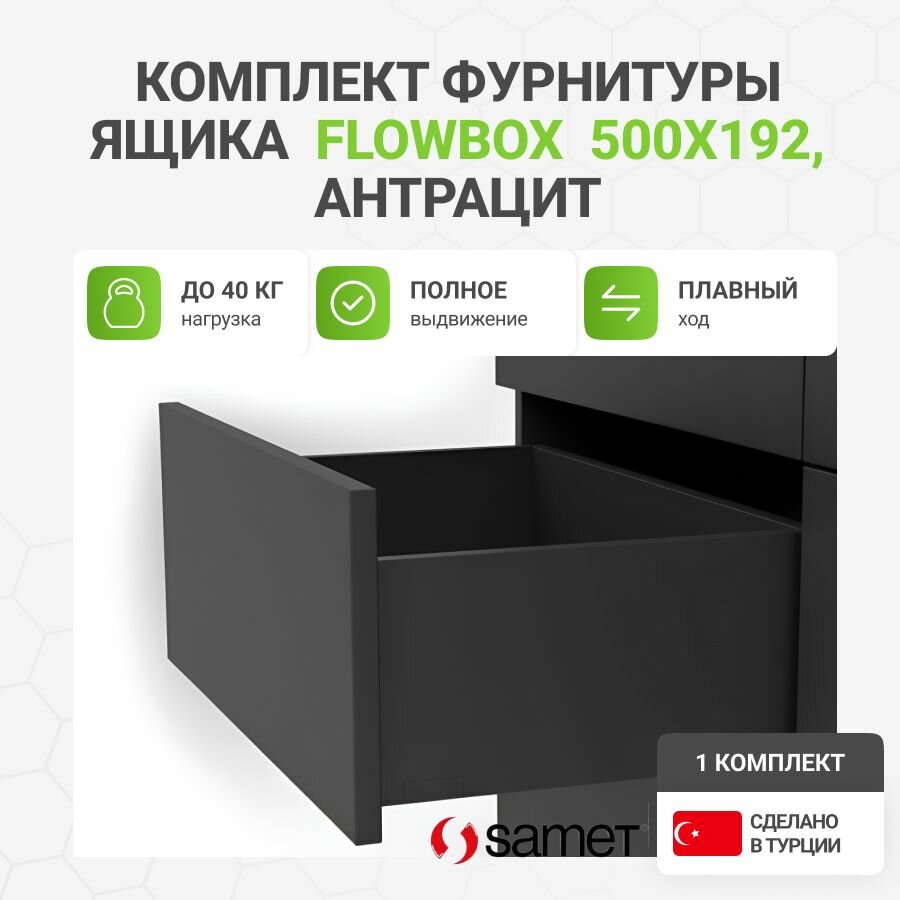 Комплект фурнитуры ящика SAMET Flowbox Турция, Soft-Close, полное выдвижение, 500х192 мм, антрацит