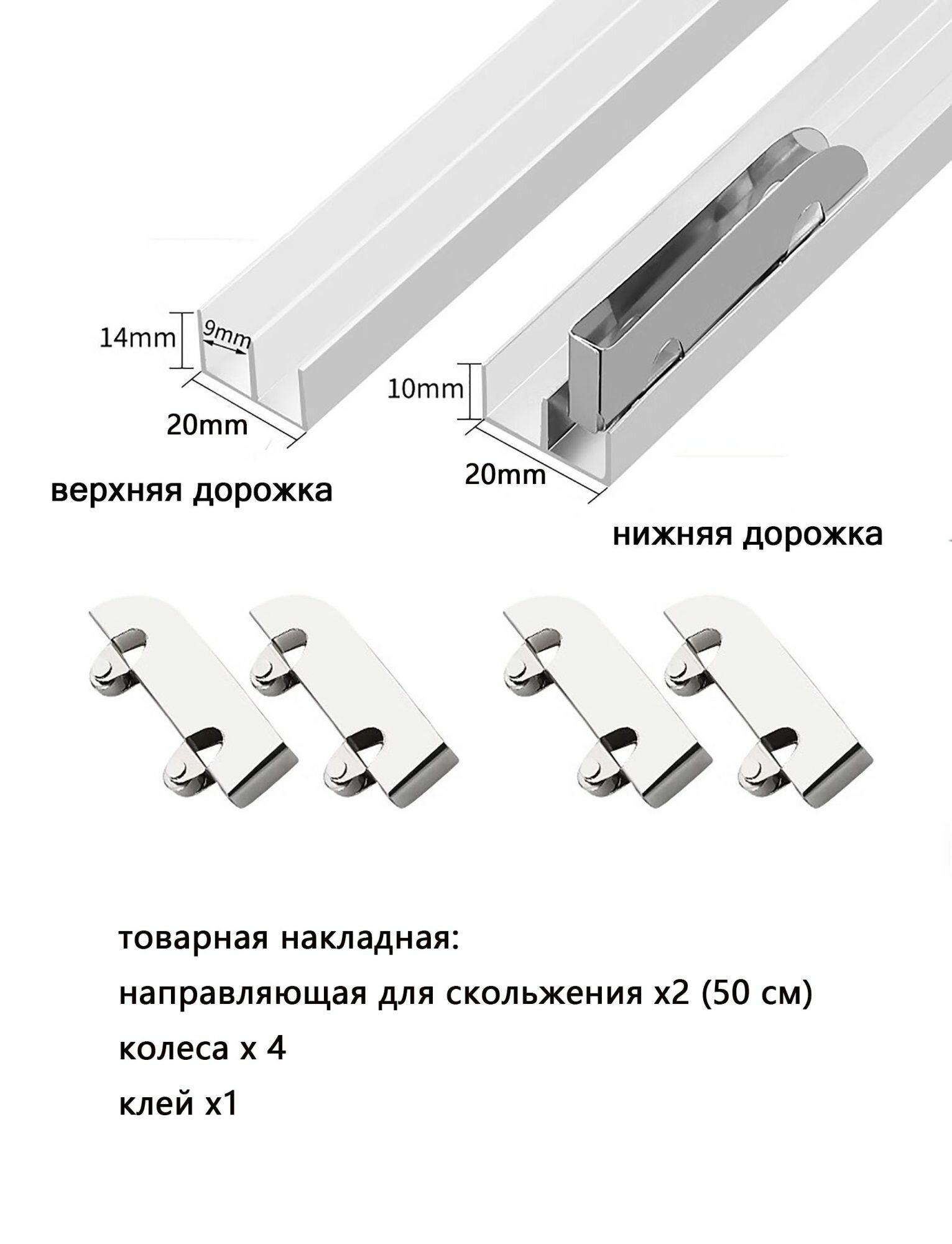 500 мм, 1 шт. Комплект раздвижной системы для стеклянных дверей: алюминиевая направляющая и роликовые каретки, цвет серебристый