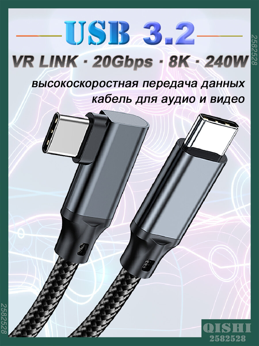 USB 3.2 Gen2 2 Кабель Type-C изогнутый 20 Гбит/с, 8K 60 Гц, 240 Вт PD, для VR, монитора, ноутбука