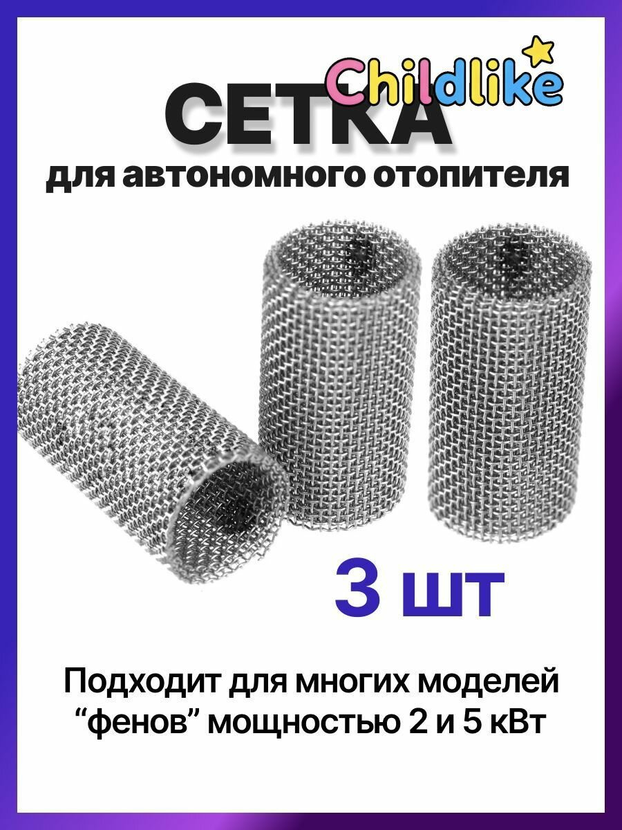Сетка для автономного отопителя 2–5 кВт (сухой фен), нержавеющая сталь — для Airtronic, Kingmoon и китайских моделей