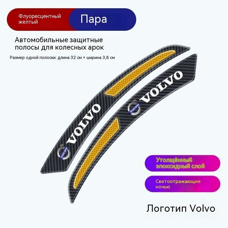 Накладки на арки Volvo — бамперные накладки 32×3.8 см, 1 пара, защита от сколов и царапин со светоотражающей пленкой