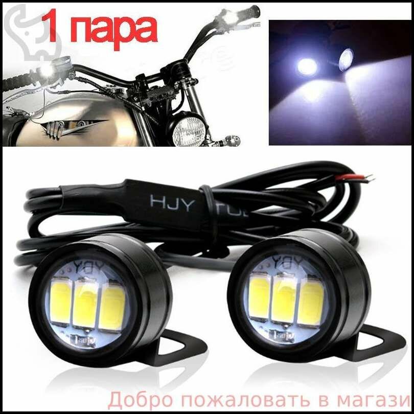 Дневные ходовые огни Eagle Eyes 23 мм 12V 3SMD (5730) для мотоцикла и автомобиля, водонепроницаемые, белый 6500K