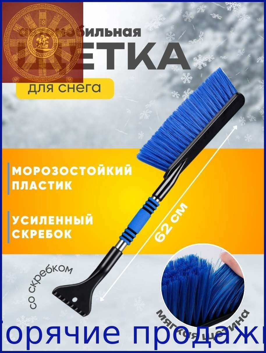 Автомобильная щетка для снега 62 см — щетка для уборки снега с кузова и стекол, для машины